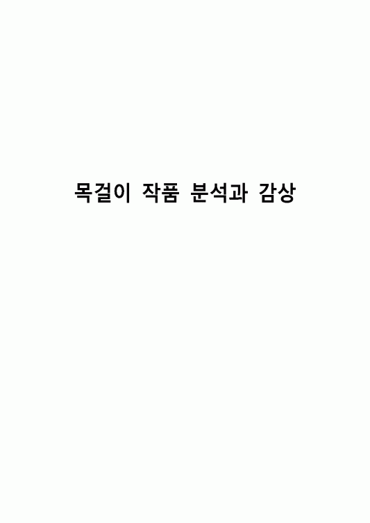 목걸이 작품 분석과 감상