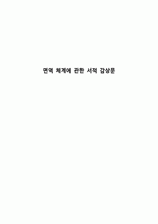 면역 체계에 관한 서적 감상문