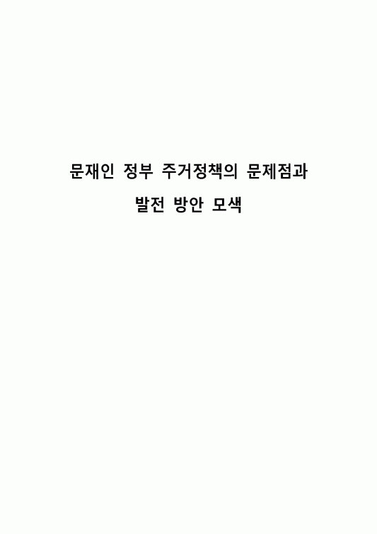문재인 정부 주거정책의 문제점과 발전 방안 모색