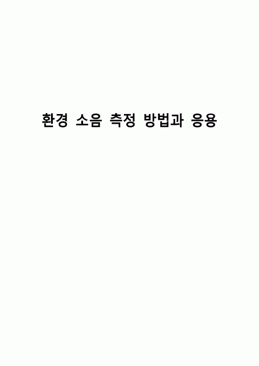 환경 소음 측정 방법과 응용