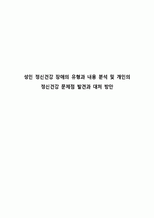 성인 정신건강 장애의 유형과 내용 분석 및 개인의 정신건강 문제점 발견과 대처 방안