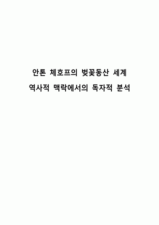 안톤 체호프의 벚꽃동산 세계 역사적 맥락에서의 독자적 분석