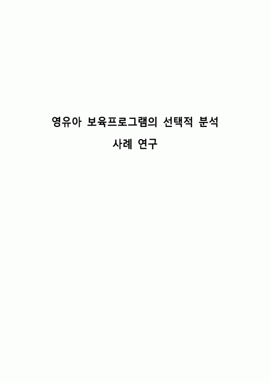 영유아 보육프로그램의 선택적 분석 사례 연구