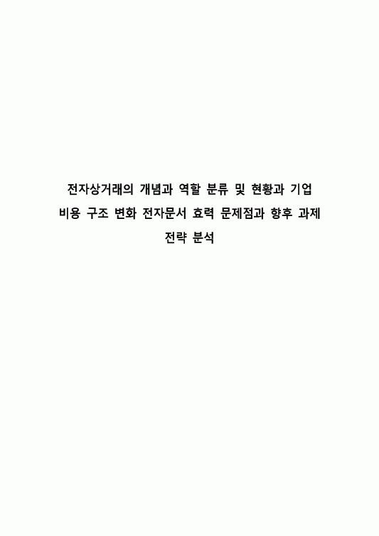 전자상거래의 개념과 역할 분류 및 현황과 기업 비용 구조 변화 전자문서 효력 문제점과 향후 과제 전략 분석
