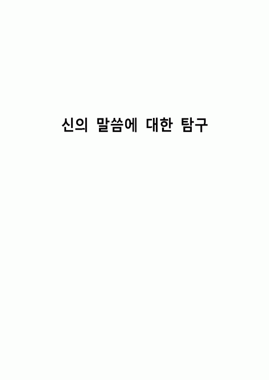 신의 말씀에 대한 탐구