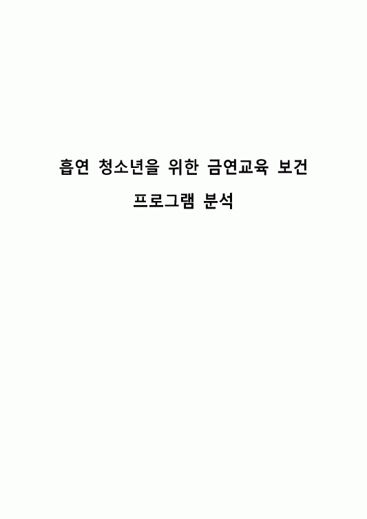 흡연 청소년을 위한 금연교육 보건 프로그램 분석