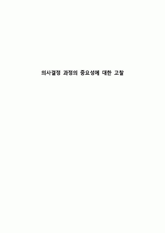 의사결정 과정의 중요성에 대한 고찰