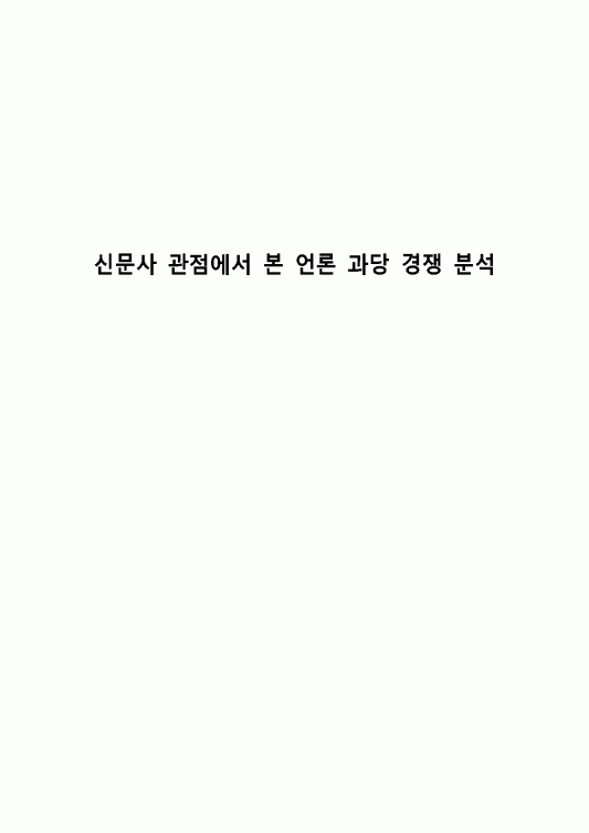 신문사 관점에서 본 언론 과당 경쟁 분석