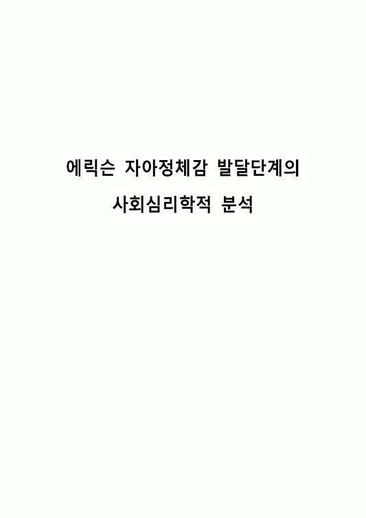 에릭슨 자아정체감 발달단계의 사회심리학적 분석