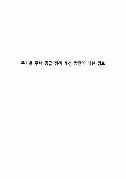 주거용 주택 공급 정책 개선 방안에 대한 검토
