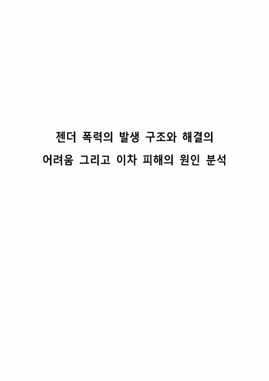 젠더 폭력의 발생 구조와 해결의 어려움 그리고 이차 피해의 원인 분석