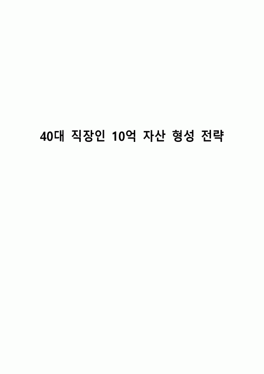 40대 직장인 10억 자산 형성 전략