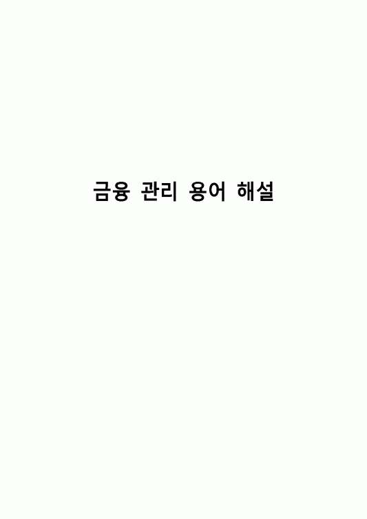 금융 관리 용어 해설
