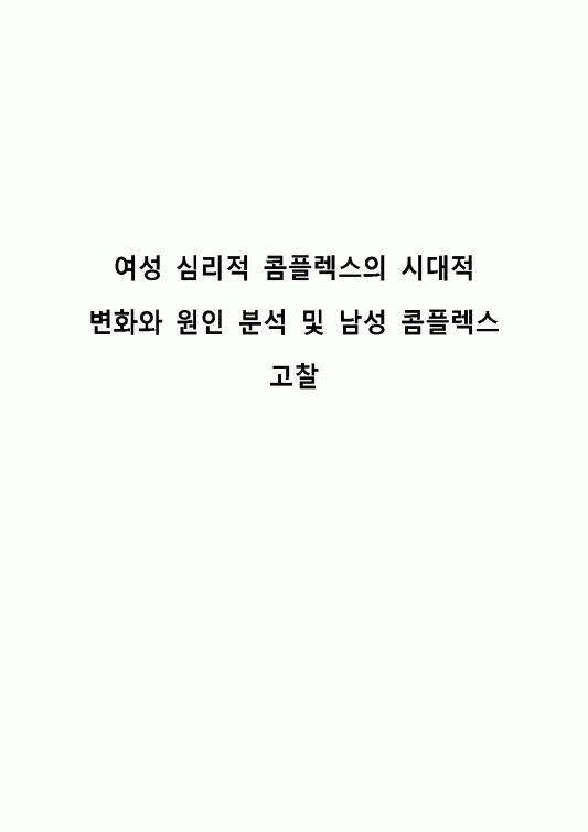 여성 심리적 콤플렉스의 시대적 변화와 원인 분석 및 남성 콤플렉스 고찰