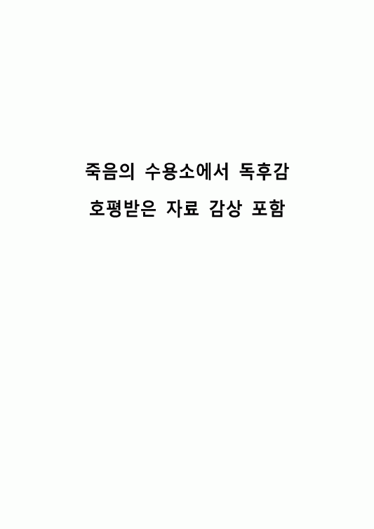 죽음의 수용소에서 독후감 호평받은 자료 감상 포함