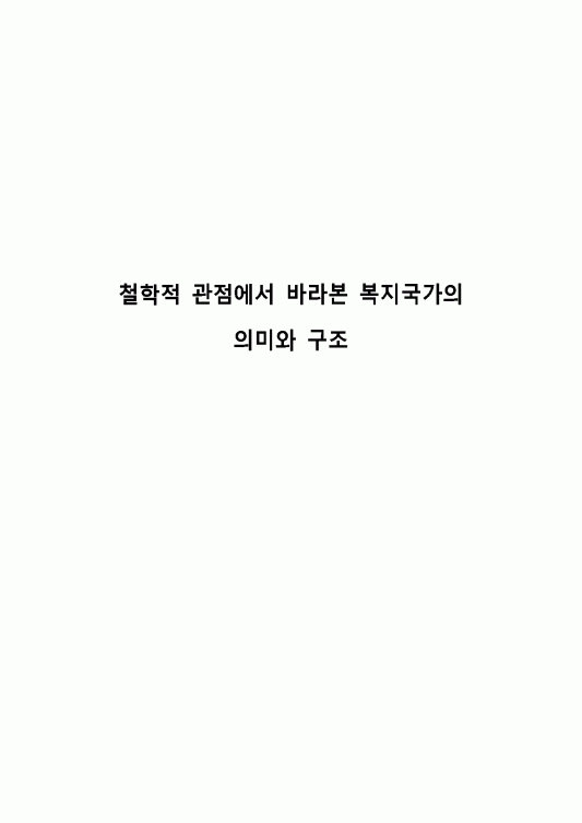 철학적 관점에서 바라본 복지국가의 의미와 구조