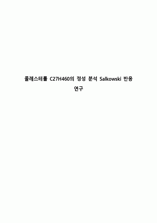 콜레스테롤 C27H460의 정성 분석 Salkowski 반응 연구