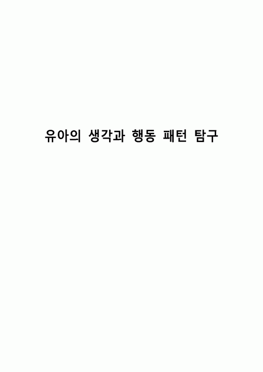 유아의 생각과 행동 패턴 탐구