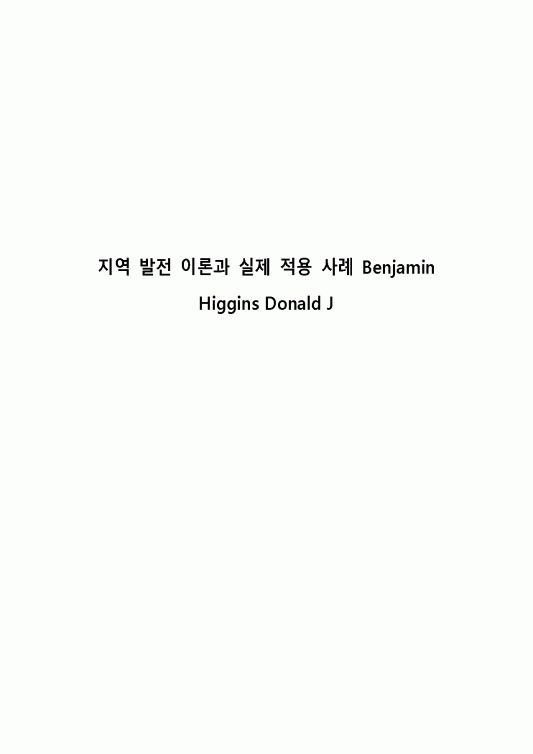지역 발전 이론과 실제 적용 사례 Benjamin Higgins Donald J