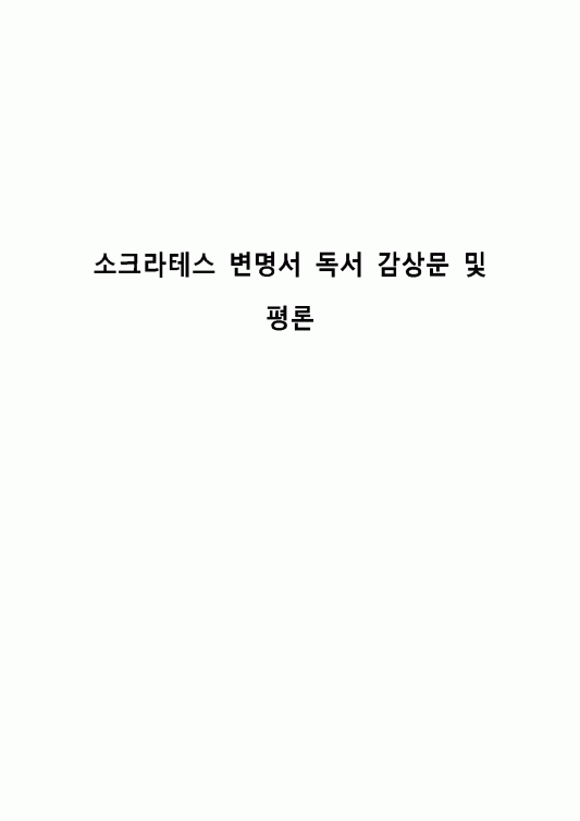 소크라테스 변명서 독서 감상문 및 평론