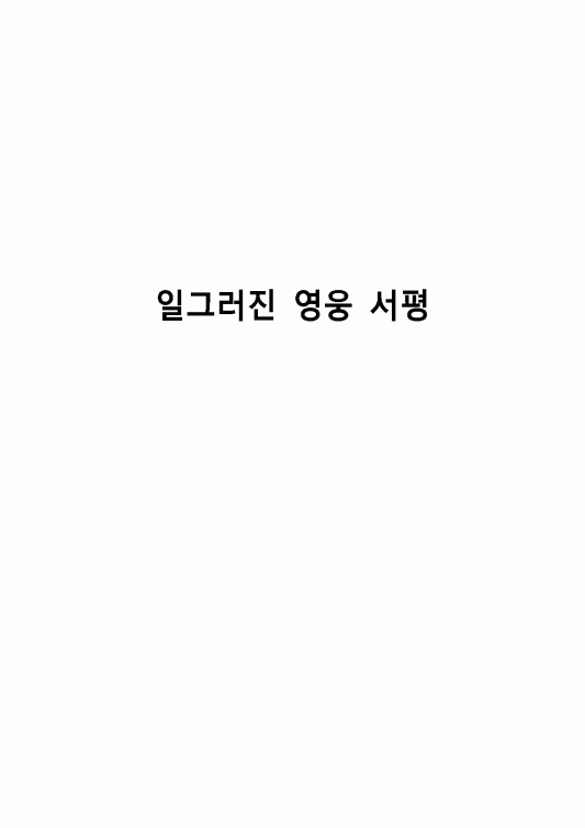 일그러진 영웅 서평