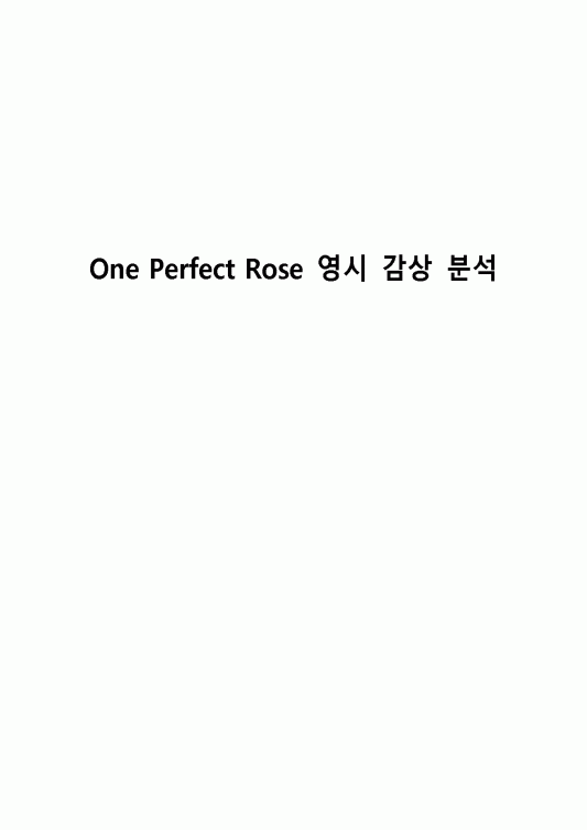 One Perfect Rose 영시 감상 분석