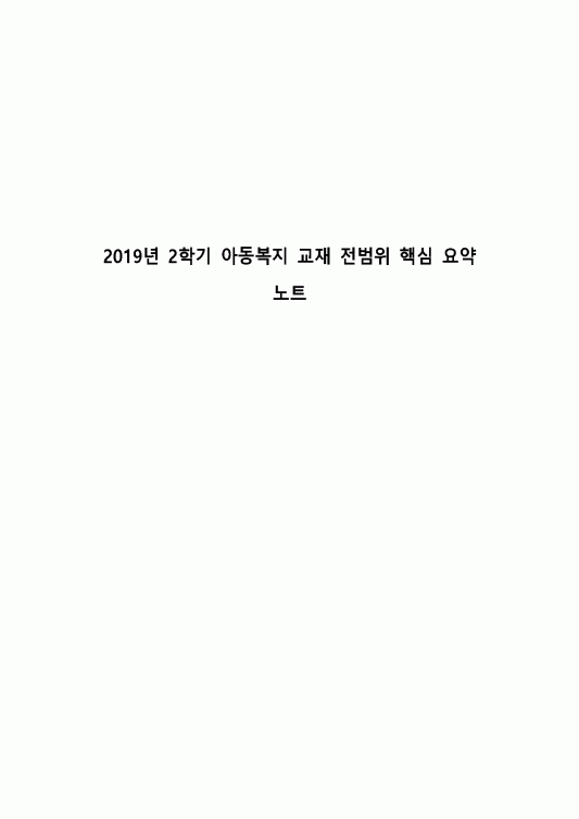 2019년 2학기 아동복지 교재 전범위 핵심 요약 노트