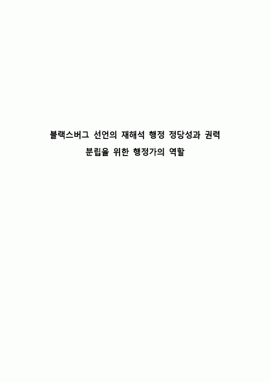 블랙스버그 선언의 재해석 행정 정당성과 권력 분립을 위한 행정가의 역할