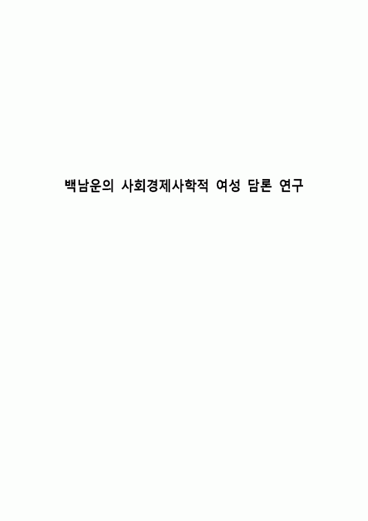 백남운의 사회경제사학적 여성 담론 연구