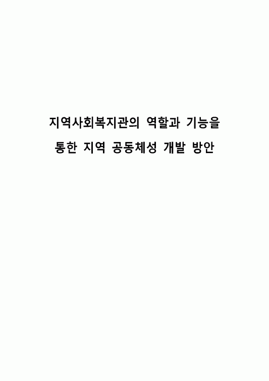 지역사회복지관의 역할과 기능을 통한 지역 공동체성 개발 방안
