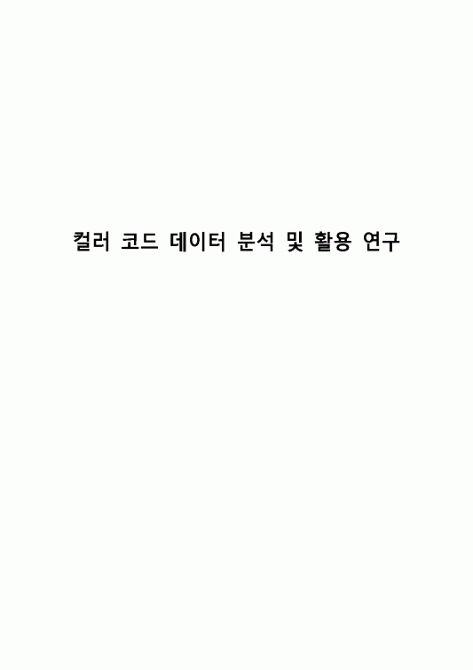 컬러 코드 데이터 분석 및 활용 연구