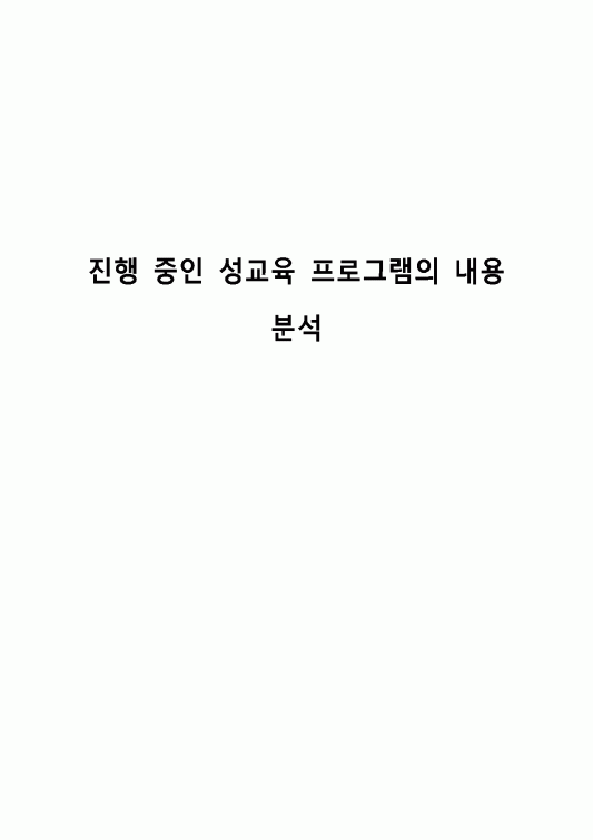진행 중인 성교육 프로그램의 내용 분석