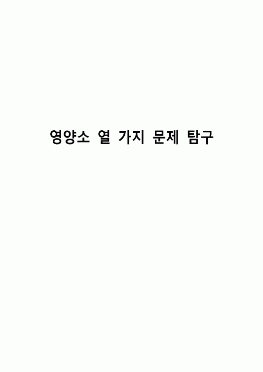 영양소 열 가지 문제 탐구