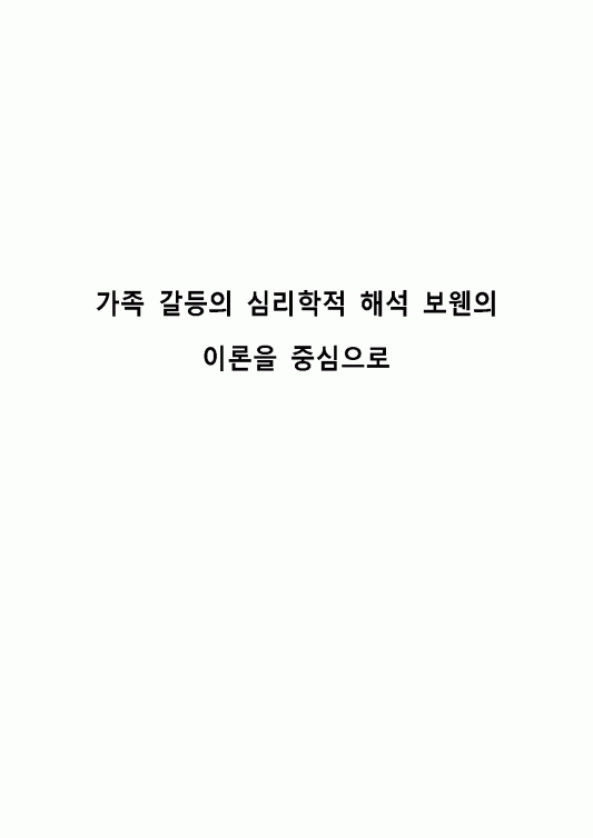 가족 갈등의 심리학적 해석 보웬의 이론을 중심으로