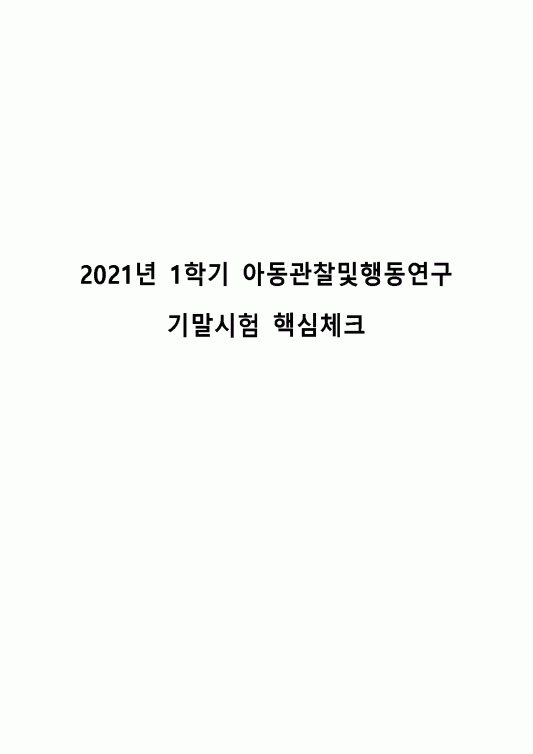 2021년 1학기 아동관찰및행동연구 기말시험 핵심체크