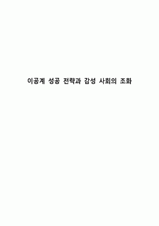 이공계 성공 전략과 감성 사회의 조화
