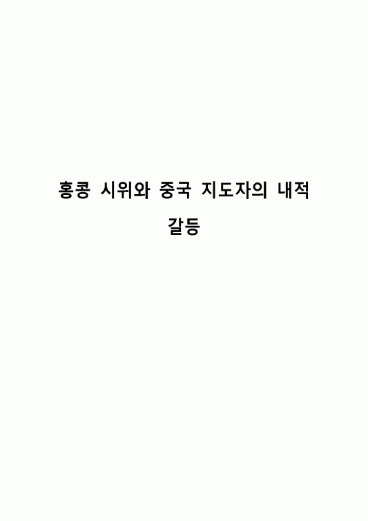 홍콩 시위와 중국 지도자의 내적 갈등
