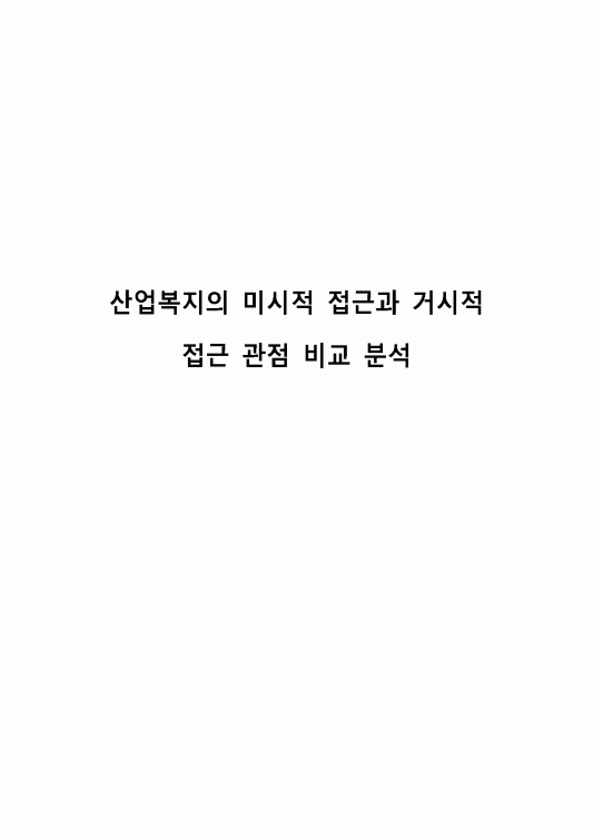 산업복지의 미시적 접근과 거시적 접근 관점 비교 분석