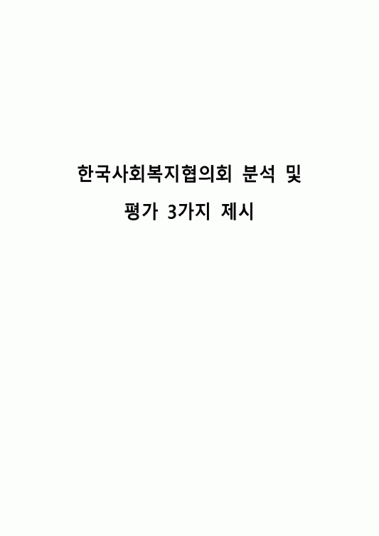 한국사회복지협의회 분석 및 평가 3가지 제시