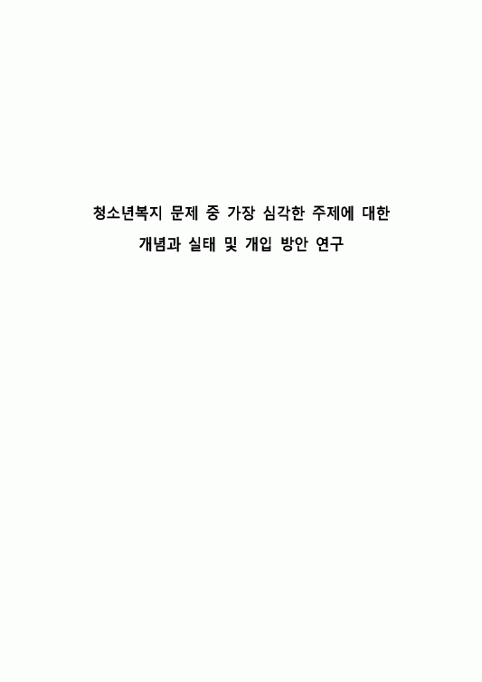 청소년복지 문제 중 가장 심각한 주제에 대한 개념과 실태 및 개입 방안 연구