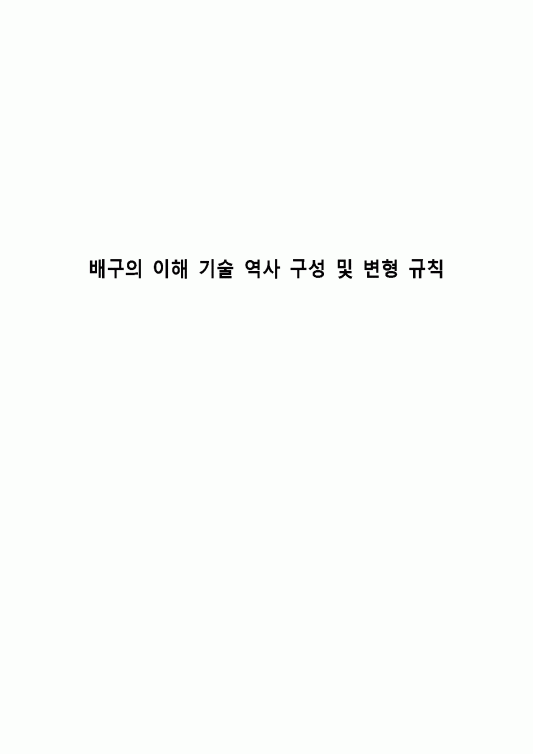 배구의 이해 기술 역사 구성 및 변형 규칙