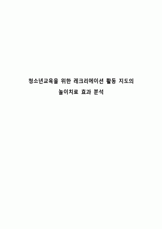 청소년교육을 위한 레크리에이션 활동 지도의 놀이치료 효과 분석