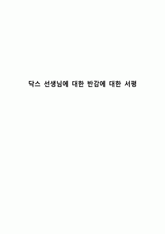 닥스 선생님에 대한 반감에 대한 서평