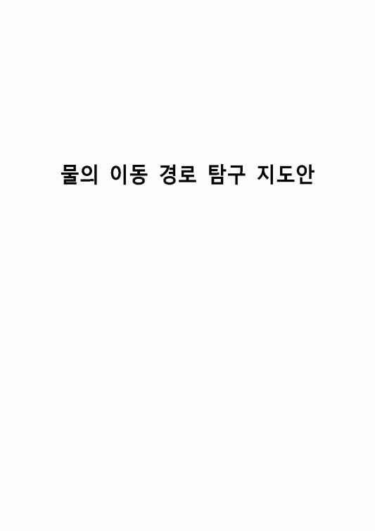 물의 이동 경로 탐구 지도안