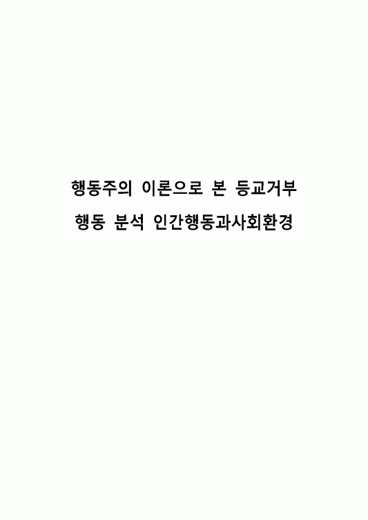 행동주의 이론으로 본 등교거부 행동 분석 인간행동과사회환경