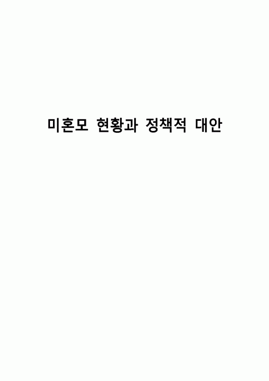 미혼모 현황과 정책적 대안
