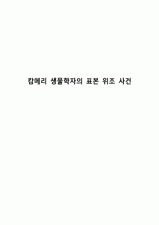 캄메리 생물학자의 표본 위조 사건