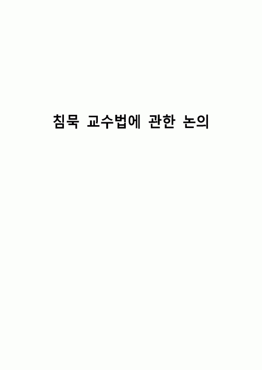 침묵 교수법에 관한 논의