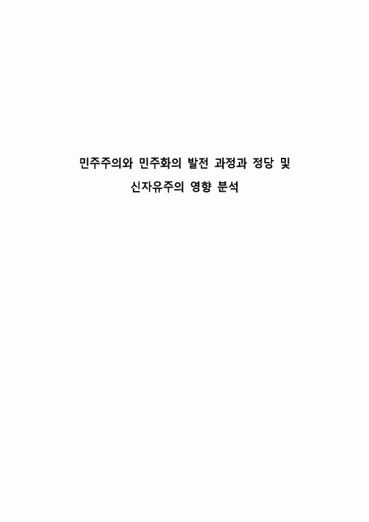민주주의와 민주화의 발전 과정과 정당 및 신자유주의 영향 분석
