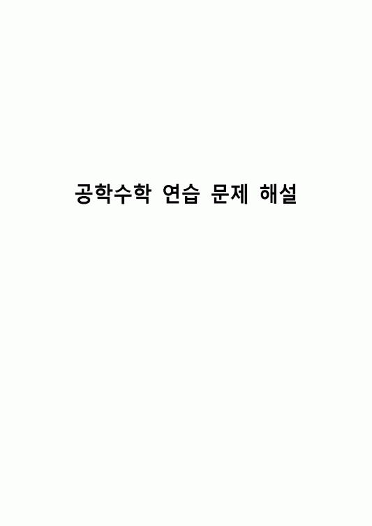 공학수학 연습 문제 해설